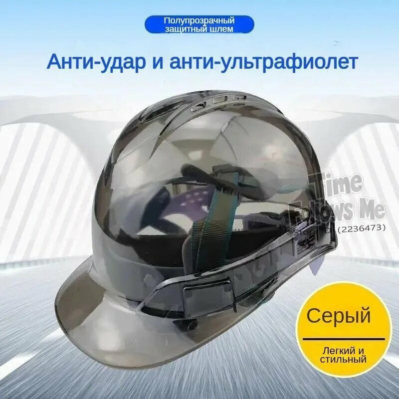 Полупрозрачная защитная каска с УФ-защитой и расширенным обзором, легкая, ударопрочная, окружность головы 50-66 см