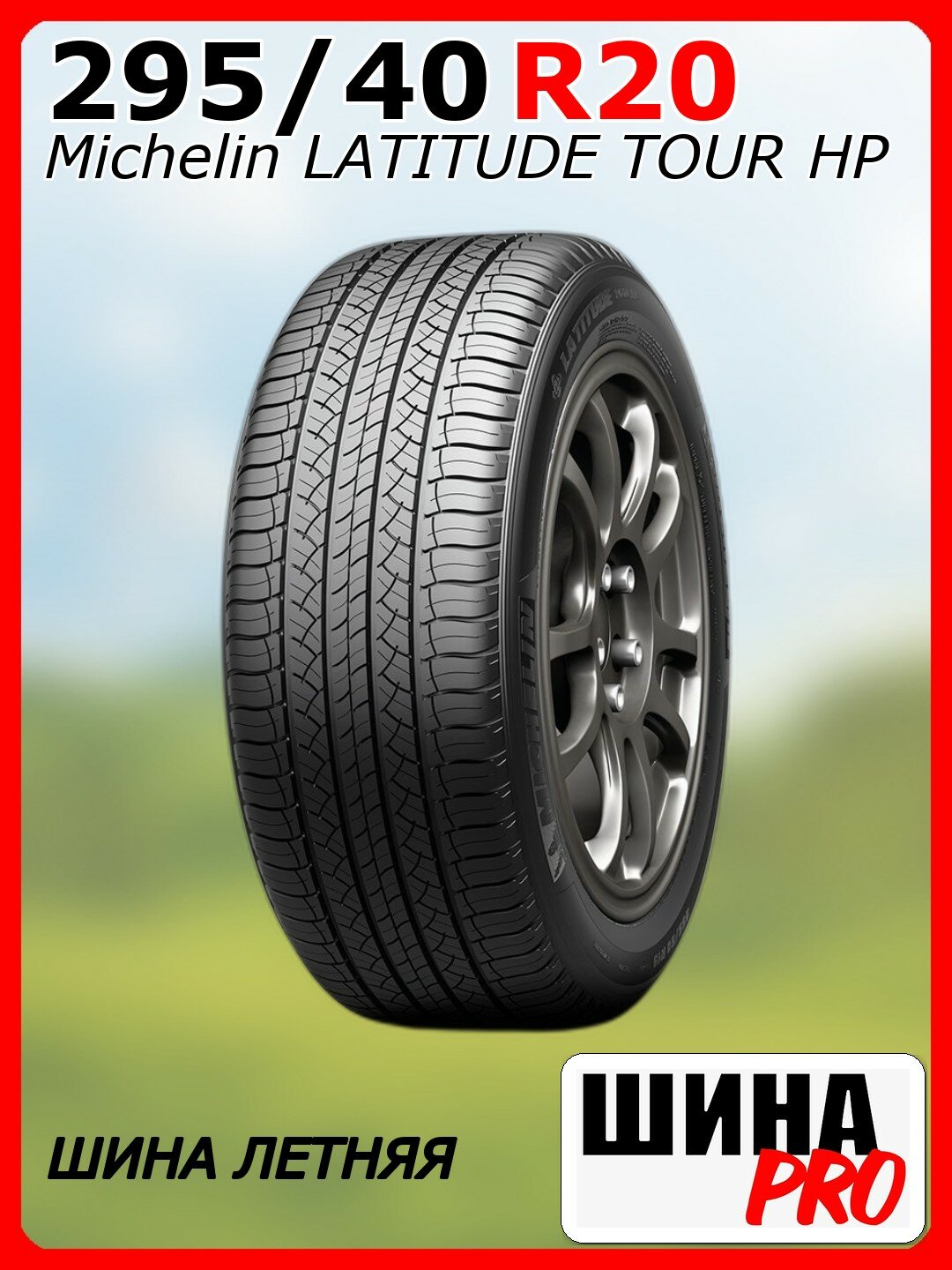 Шина летняя Michelin 295/40/20 V 106 Latitude Tour HP (N0) для легковых автомобилей 24126
