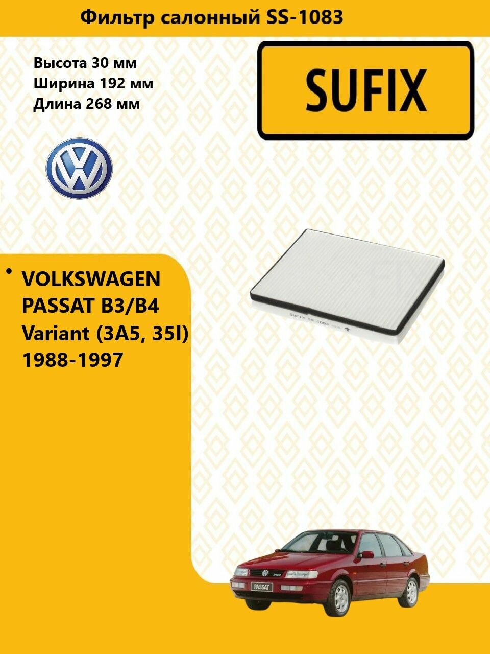 SUFIX Фильтр салонный фольксваген пассат / VOLKSWAGEN PASSAT B3/B4 Variant (3A5, 35I) 1988-1997 SS1083