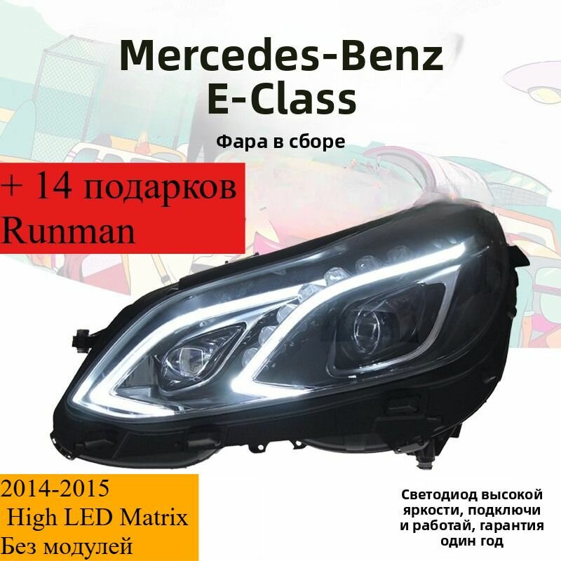 Передние фары Mercedes E-Class W212 (2014-2015) High LED Matrix (Без модулей) + 14 подарков