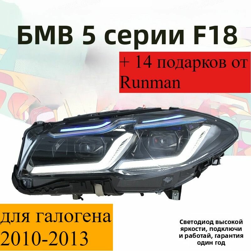 Светодиодные фары для BMW 5 F10 F18 (2010-2013) в стиле G30 LCI, Лазерный дизайн (для галогена) + 14 подарков Runman