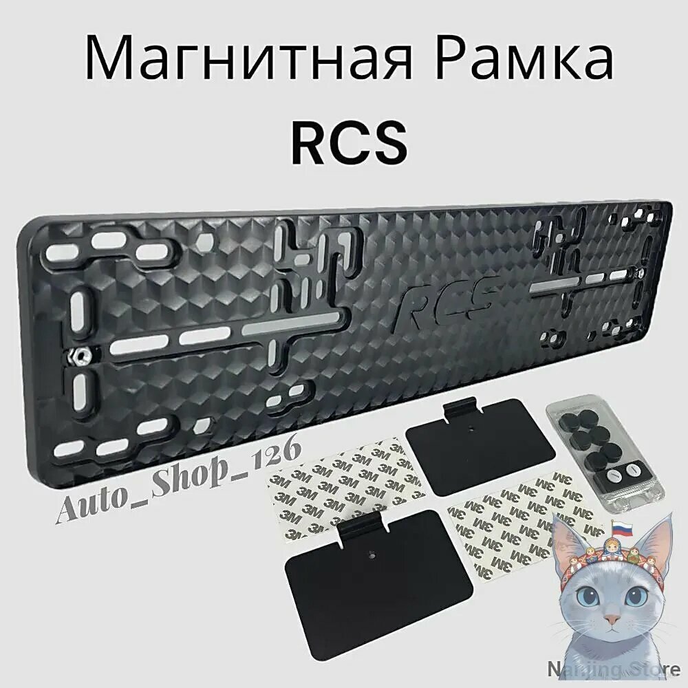 RCS рамка магнитные Rcs-Рамка для автомобильного номерного знака, комплект из 2 штук.