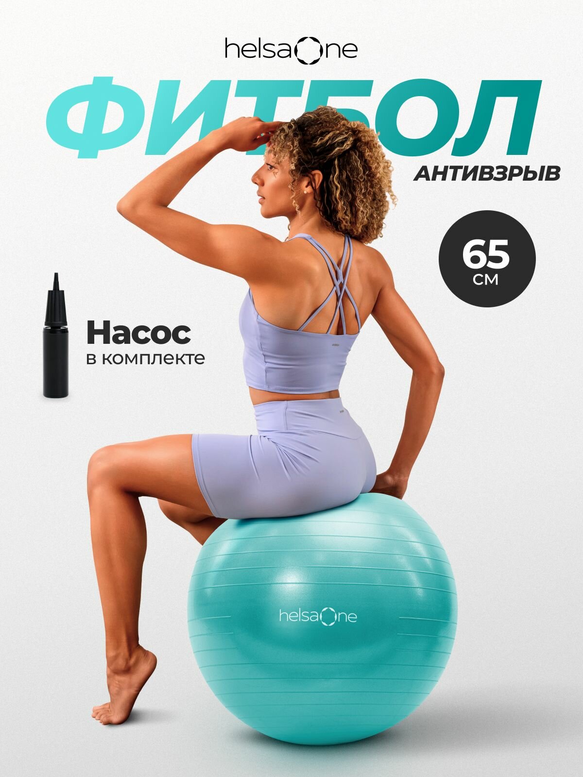 Helsa One Фитбол, 0.85 г