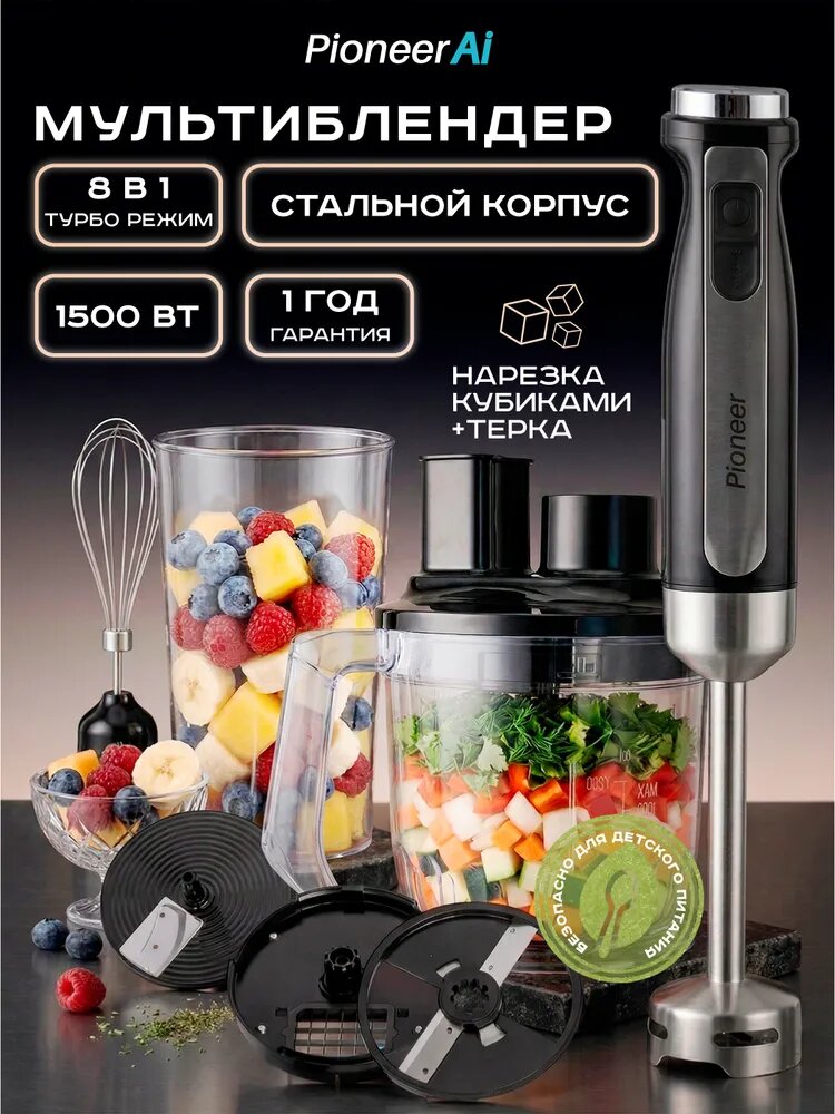 Кухонный комбайн - погружной блендер Pioneer AI HB240S, венчик, измельчитель 1250 мл: нарезка кубиками, измельчение, терка, ломтики, 1500 Вт