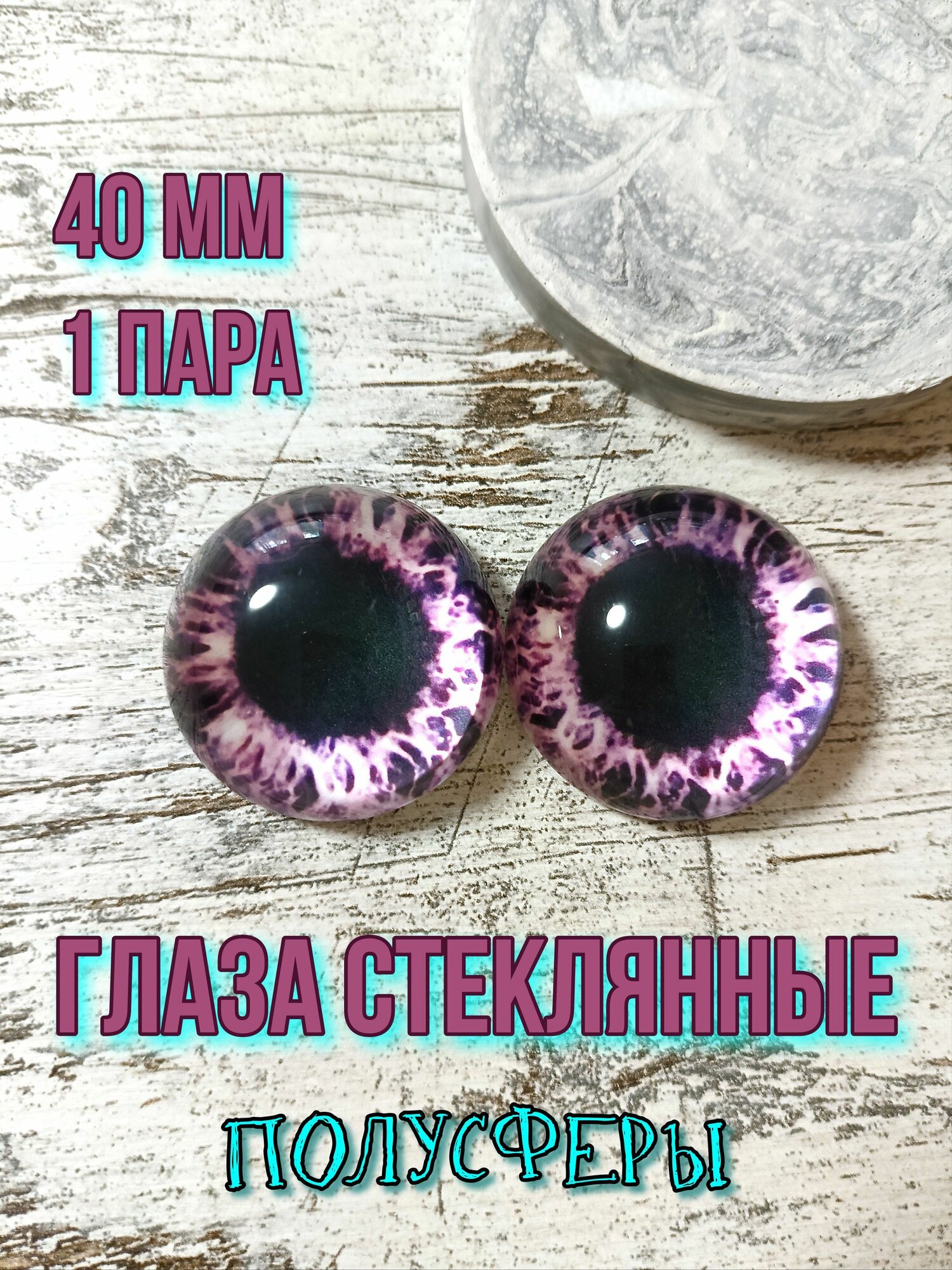 Глаза полусферы стеклянные 40мм 1 пара