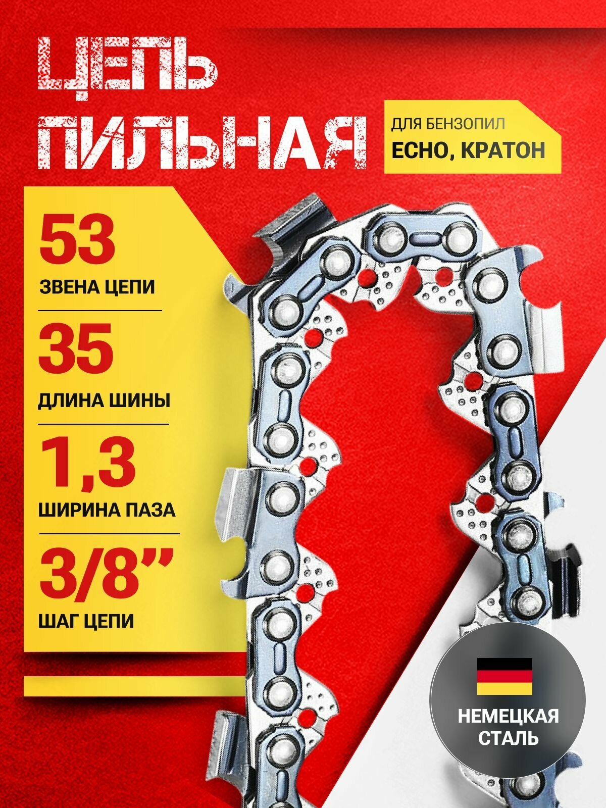 Цепь для бензопилы 53 звена, шаг 3/8, паз 1,3 мм