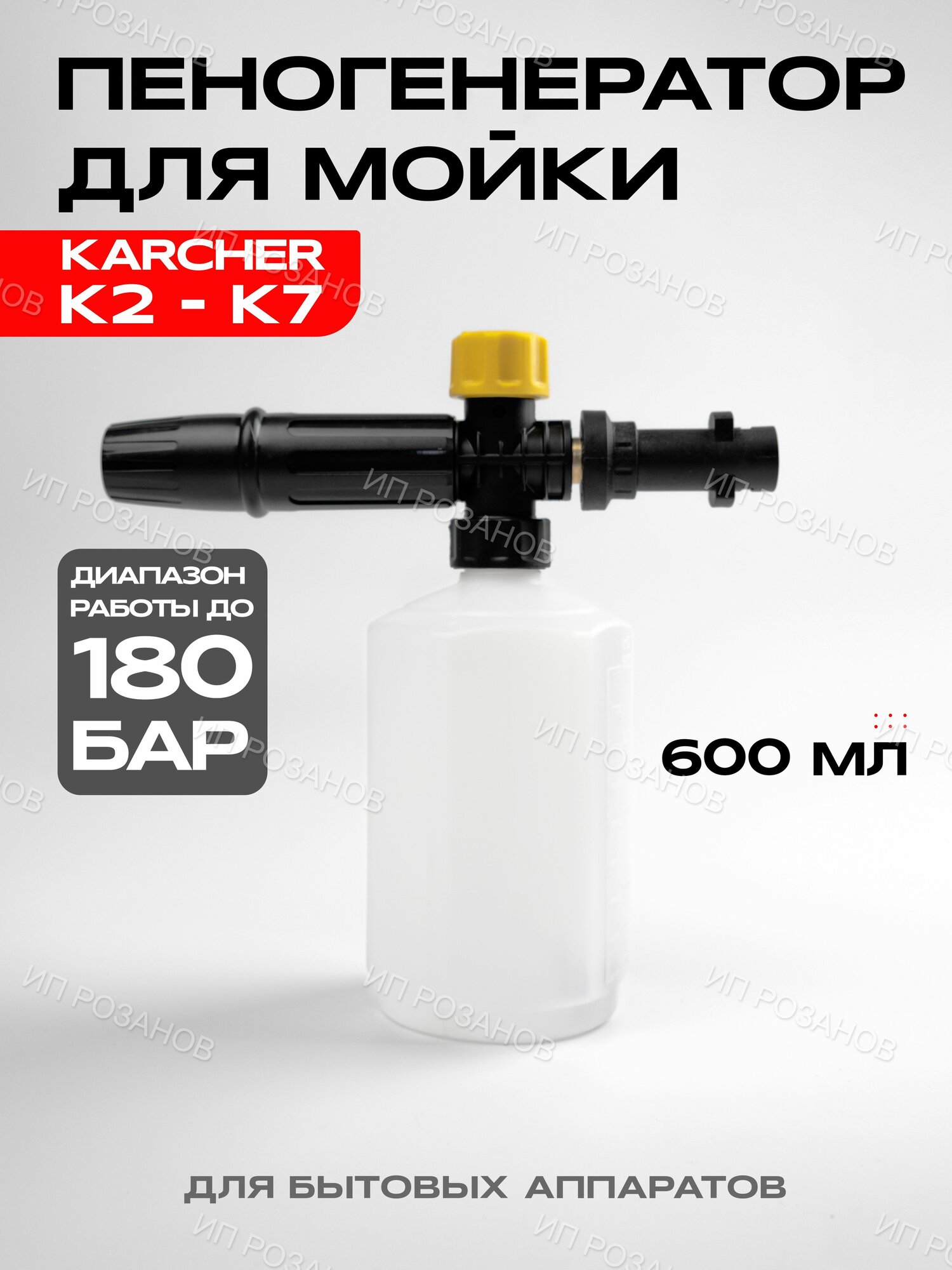 Пеногенератор для мойки Karcher (Керхер) К2 - К7