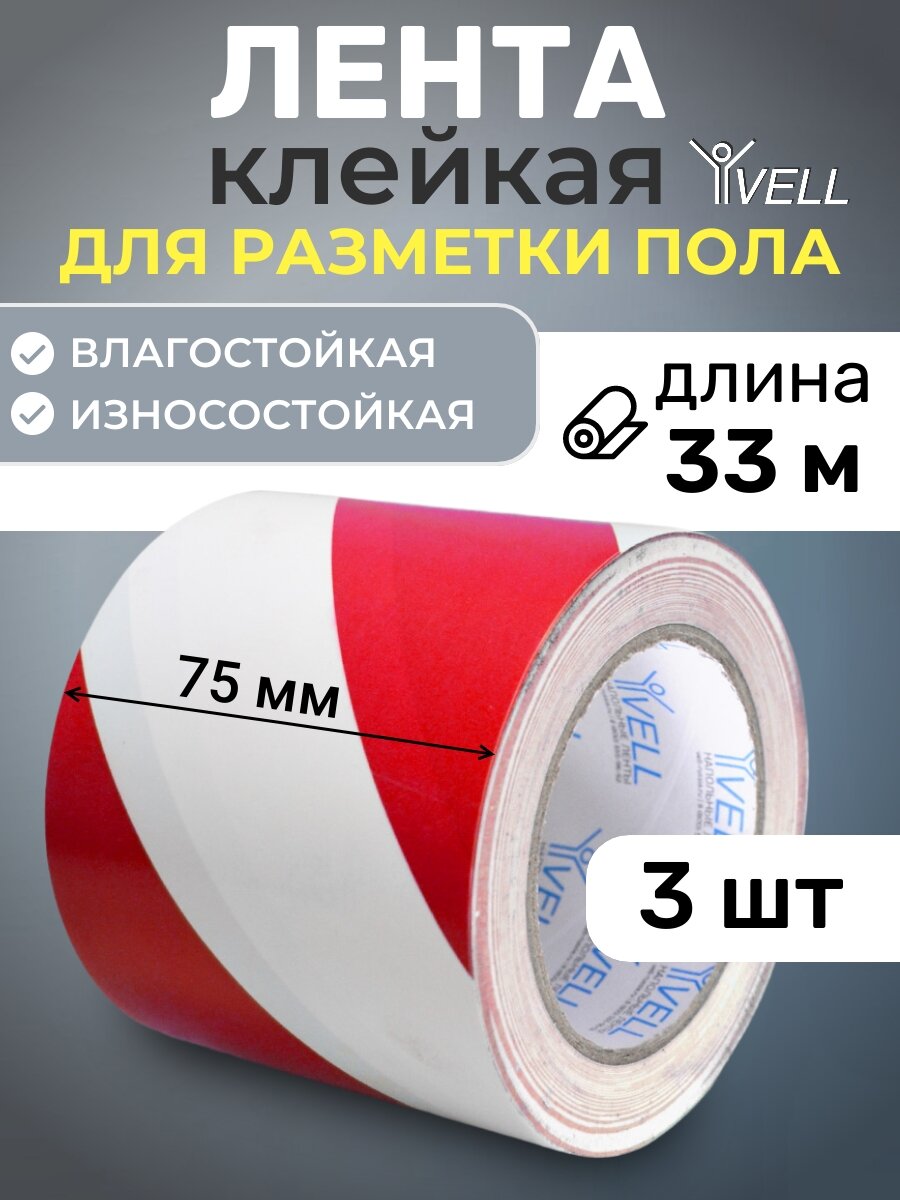 Набор Лента Vell Standart для разметки самоклеящаяся, ПВХ, 75мм х 33м х 0.15мм, красно-белый {315922} (3 шт)