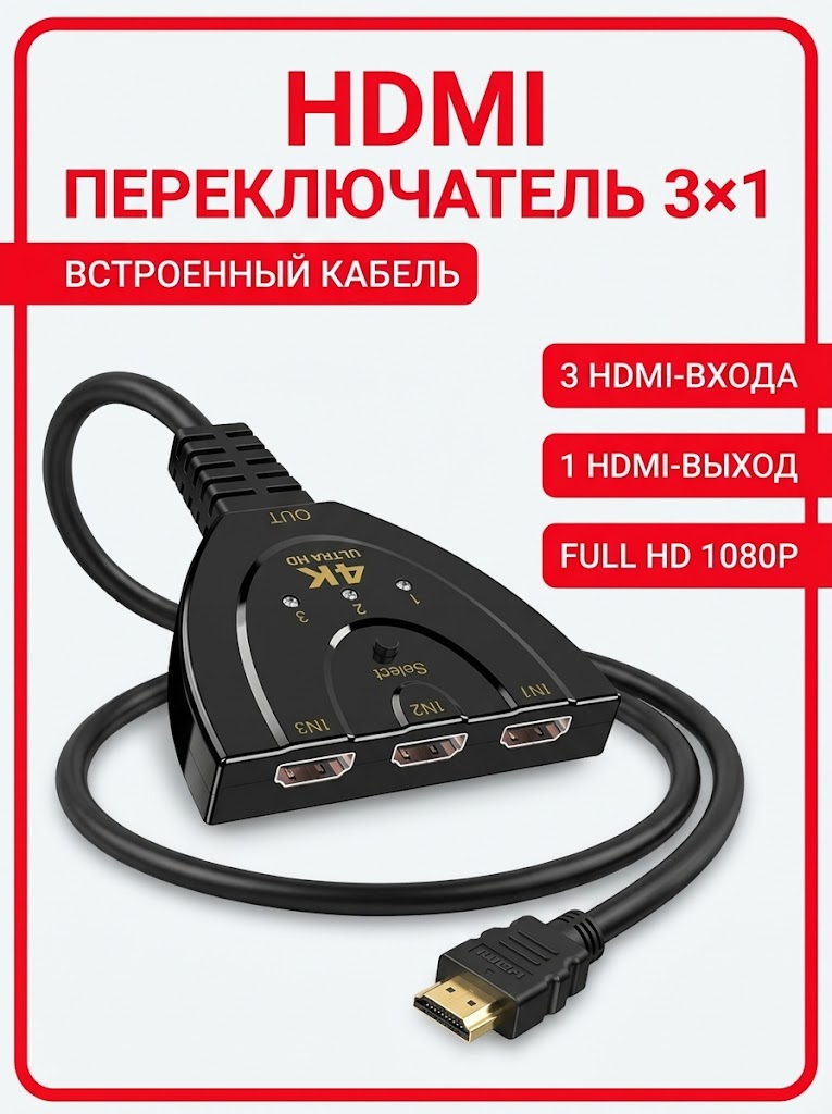 Универсальный HDMI переключатель / Тройной разветвитель c кабелем 4K HDMI Full HD