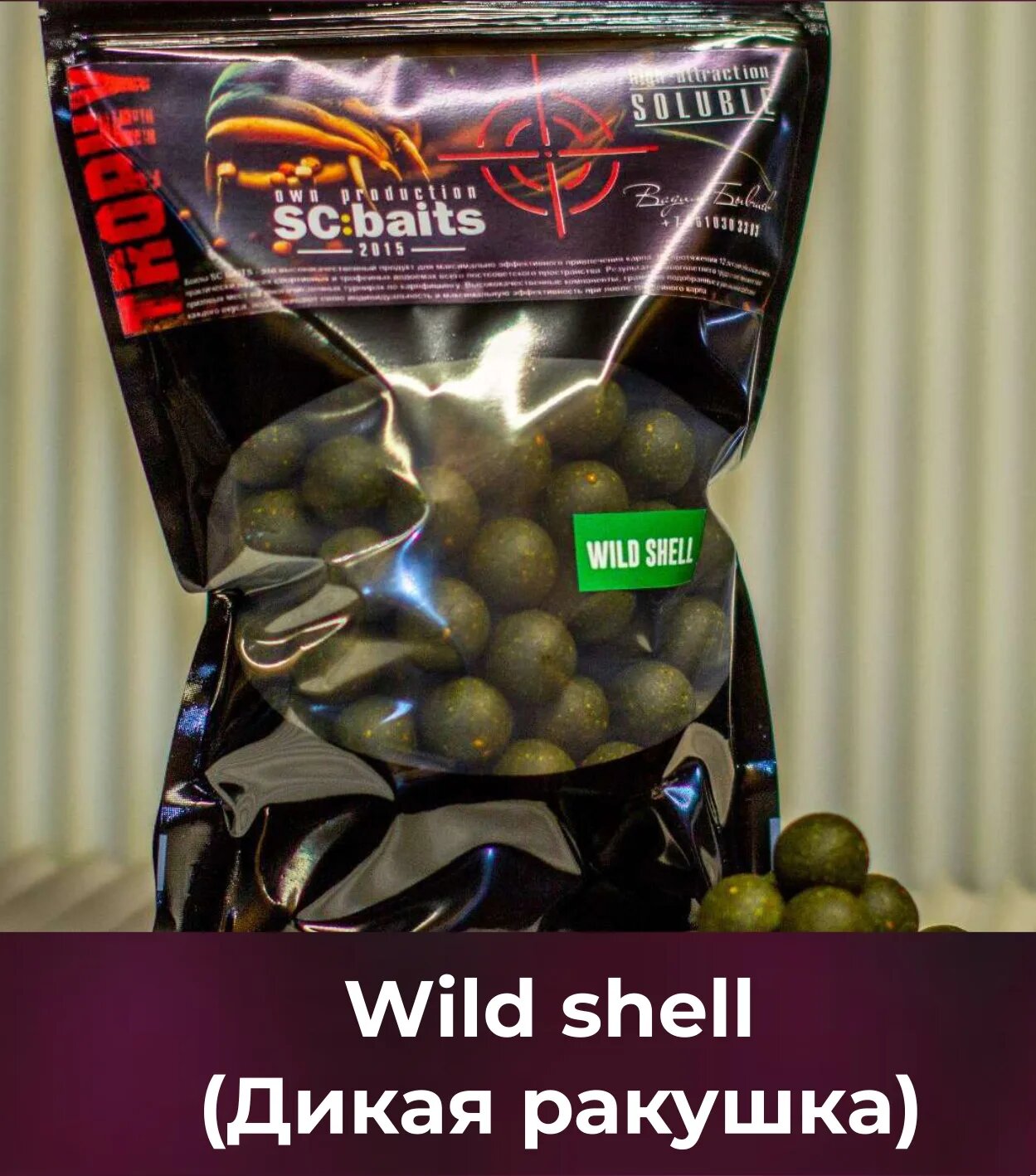 SC Baits Бойлы пылящие 24мм 1кг Wild shell (дикая ракушка)