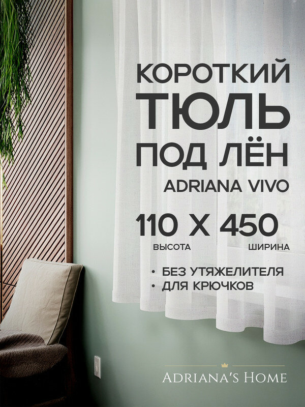 Тюль Adriana Vivo, белый, под лен, короткий, высота 110 см, ширина 450 см