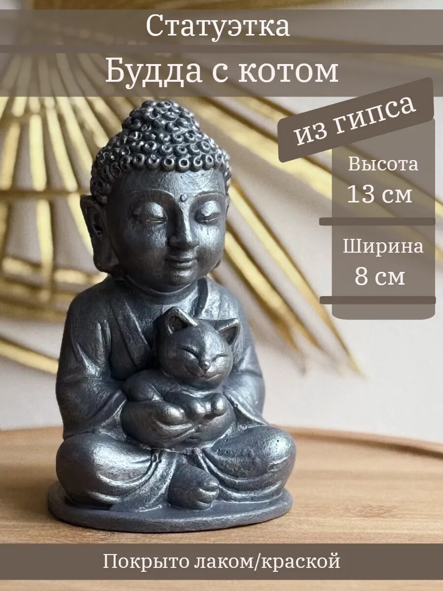 Статуэтка Будда с котом, 13 см, из гипса, ручная работа, в цвете
