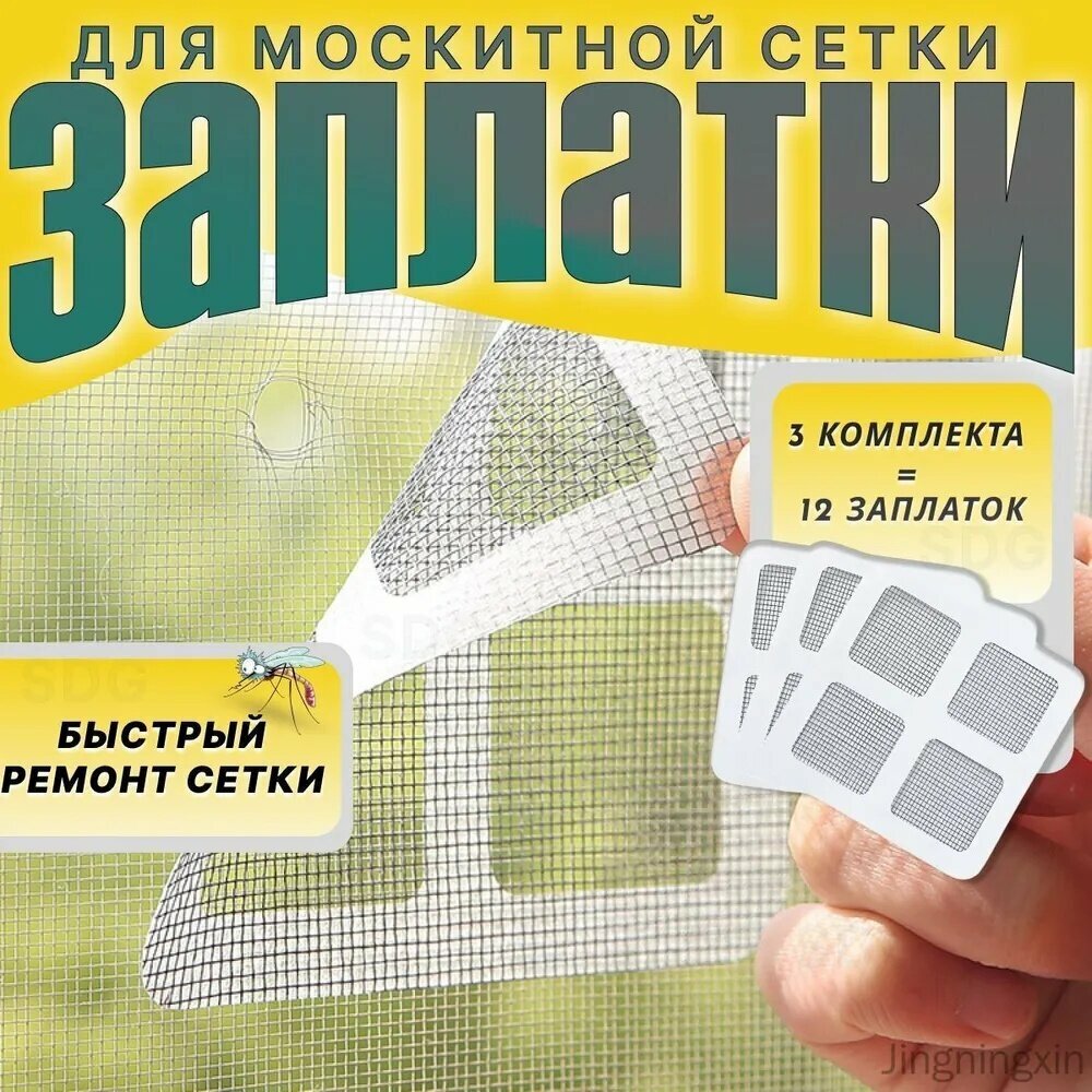 Заплатки для москитной сетки / Ремкомплект наклеек на антимоскитную сетку - 3шт LIN