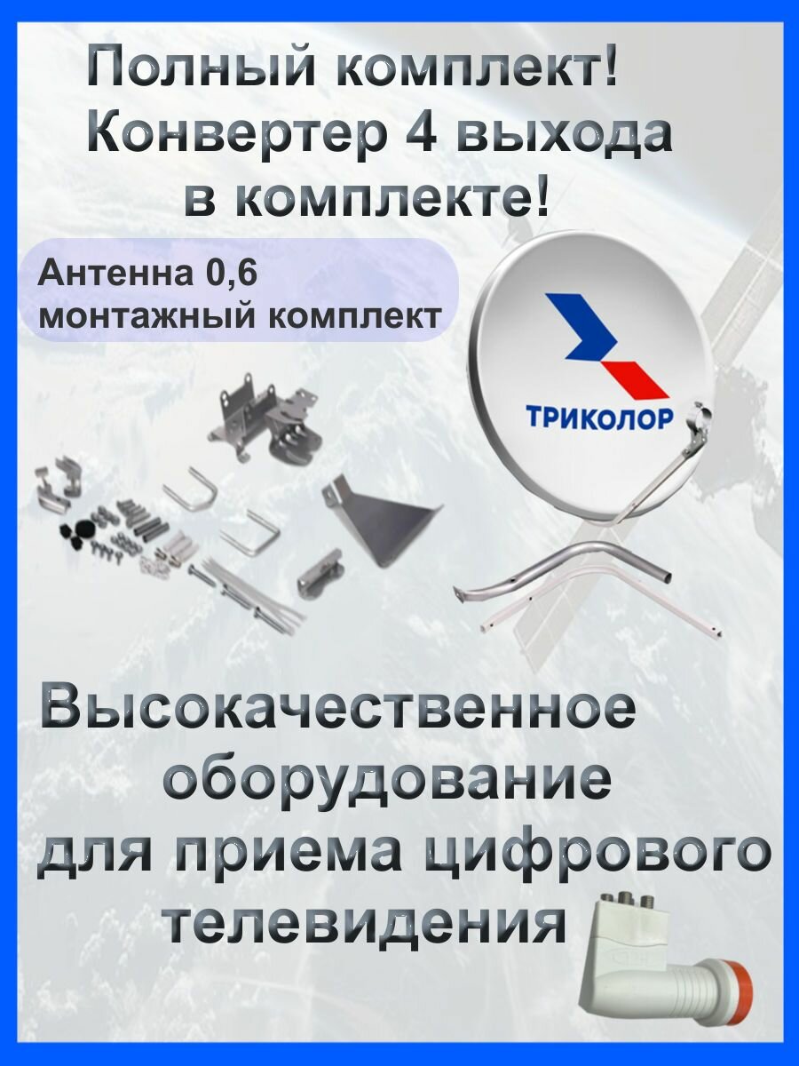 Антенна спутниковая Триколор 0,6 (тарелка ТВ) с кронштейном и креплением + конвертер 4 выхода