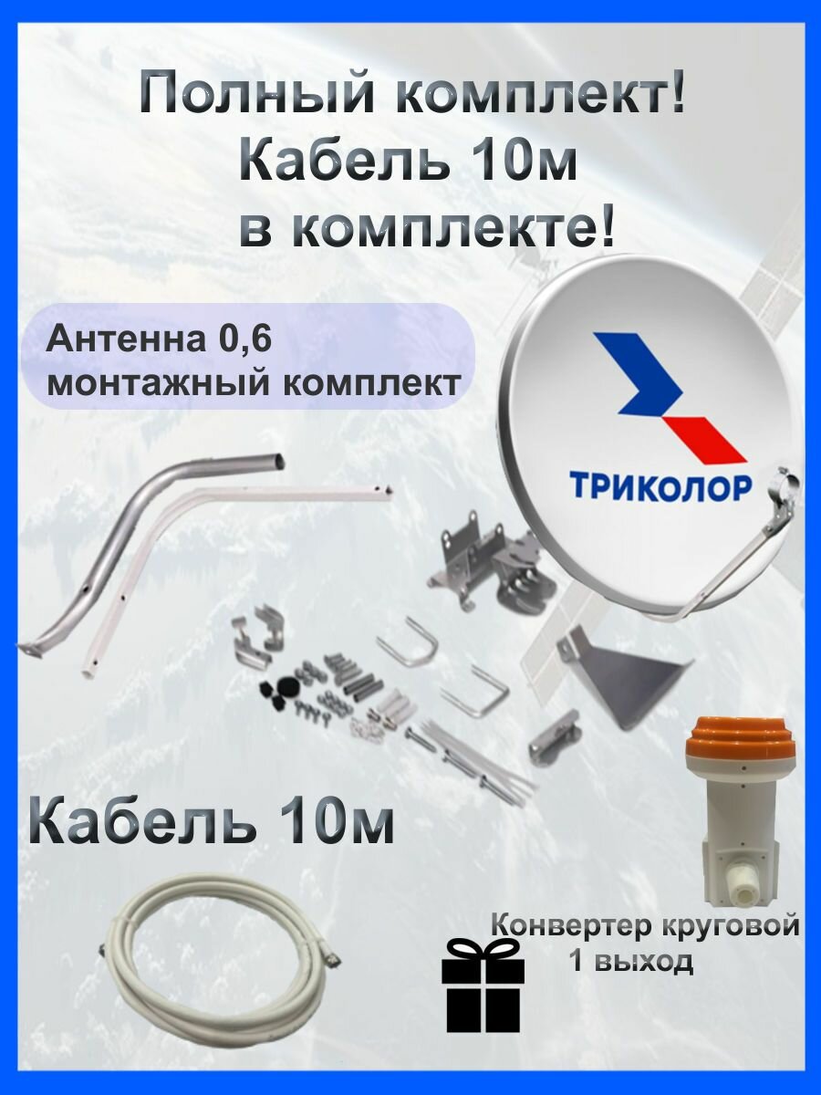 Антенна спутниковая Триколор 0,6 (тарелка ТВ) с кронштейном и креплением + кабель 10м + подарок - конвертер