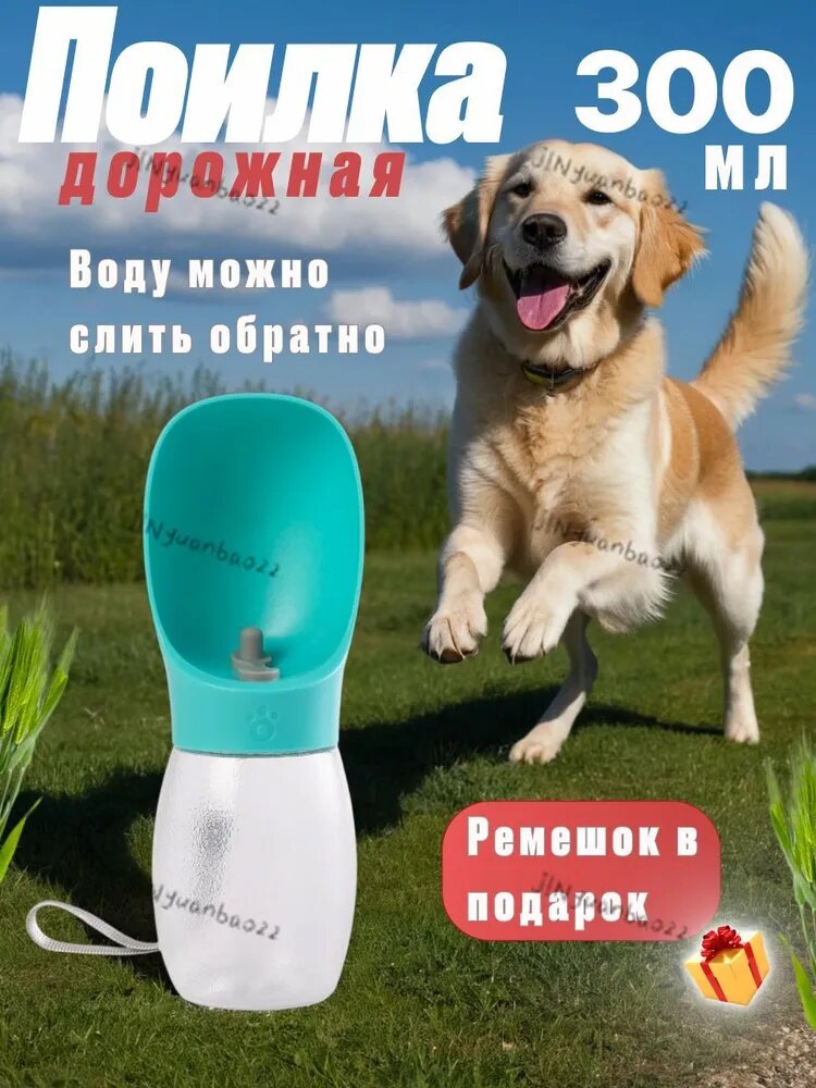 Поилка для собак прогулочная 300 мл, с силиконовым уплотнением, не протекает, поилка для собак дорожная