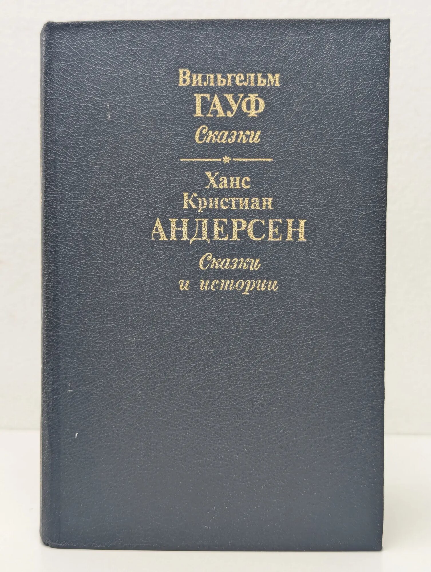Вильгельм Гауф. Сказки. Ханс Кристиан Андерсен. Сказки и истории Гауф Вильгельм, Андерсен Ханс Кристиан 1990