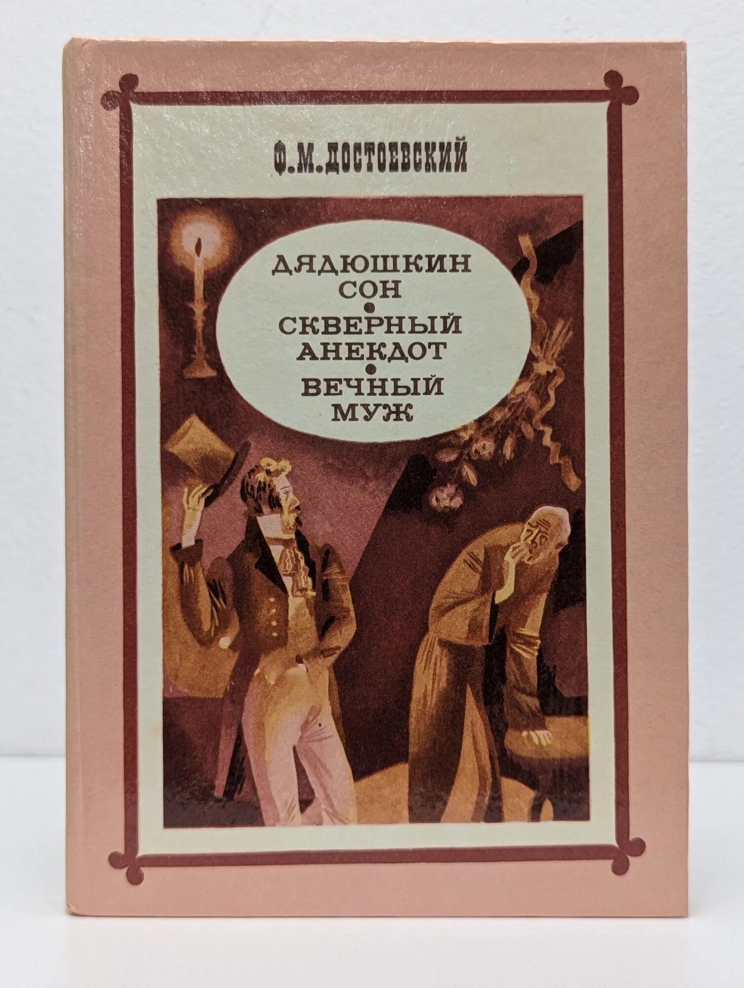 Дядюшкин сон. Скверный анекдот. Вечный муж Достоевский Фёдор Михайлович 1986