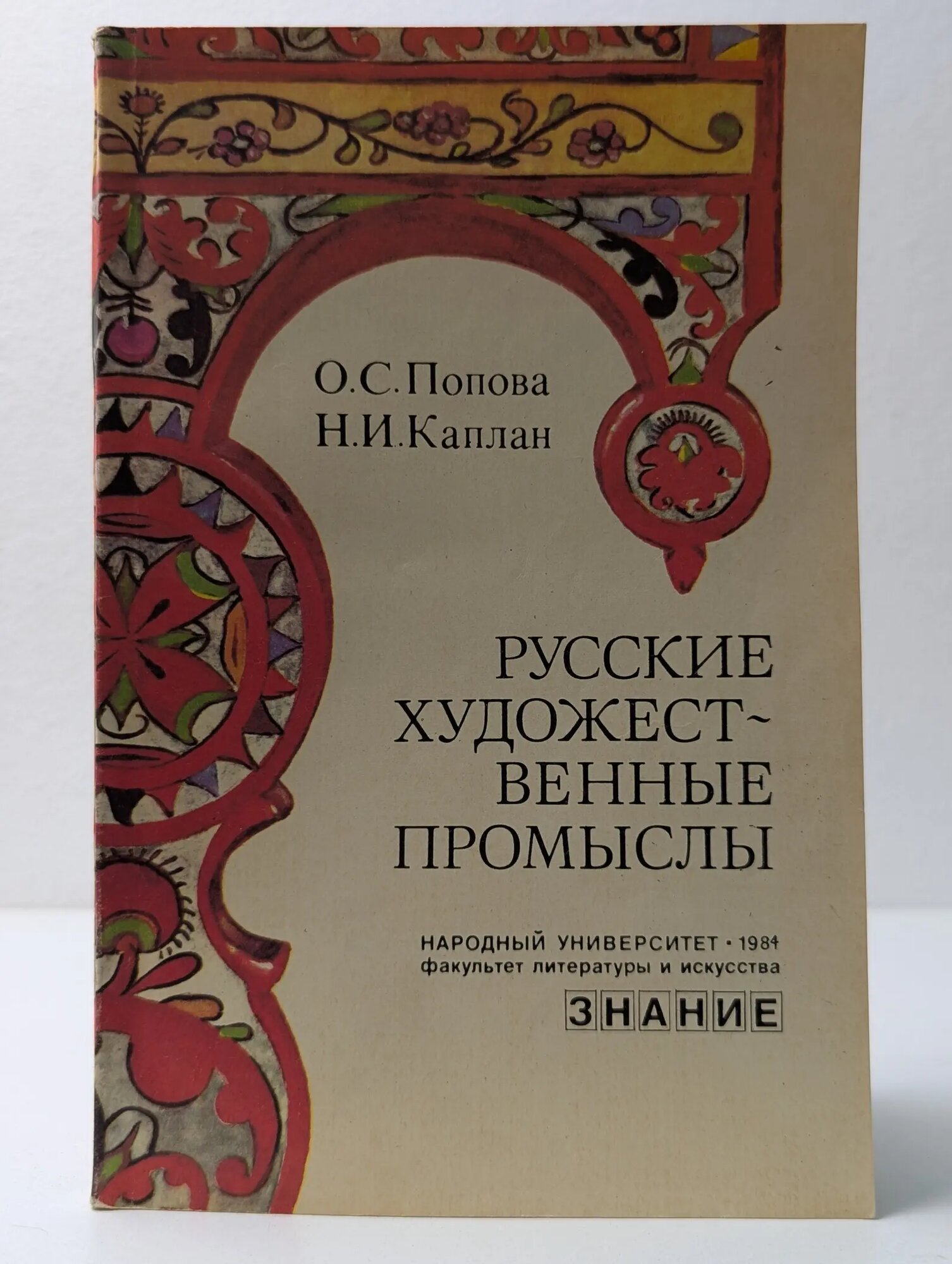 Русские художественные промыслы Каплан Нина Ильинична, Попова Ольга Сигизмундовна 1984