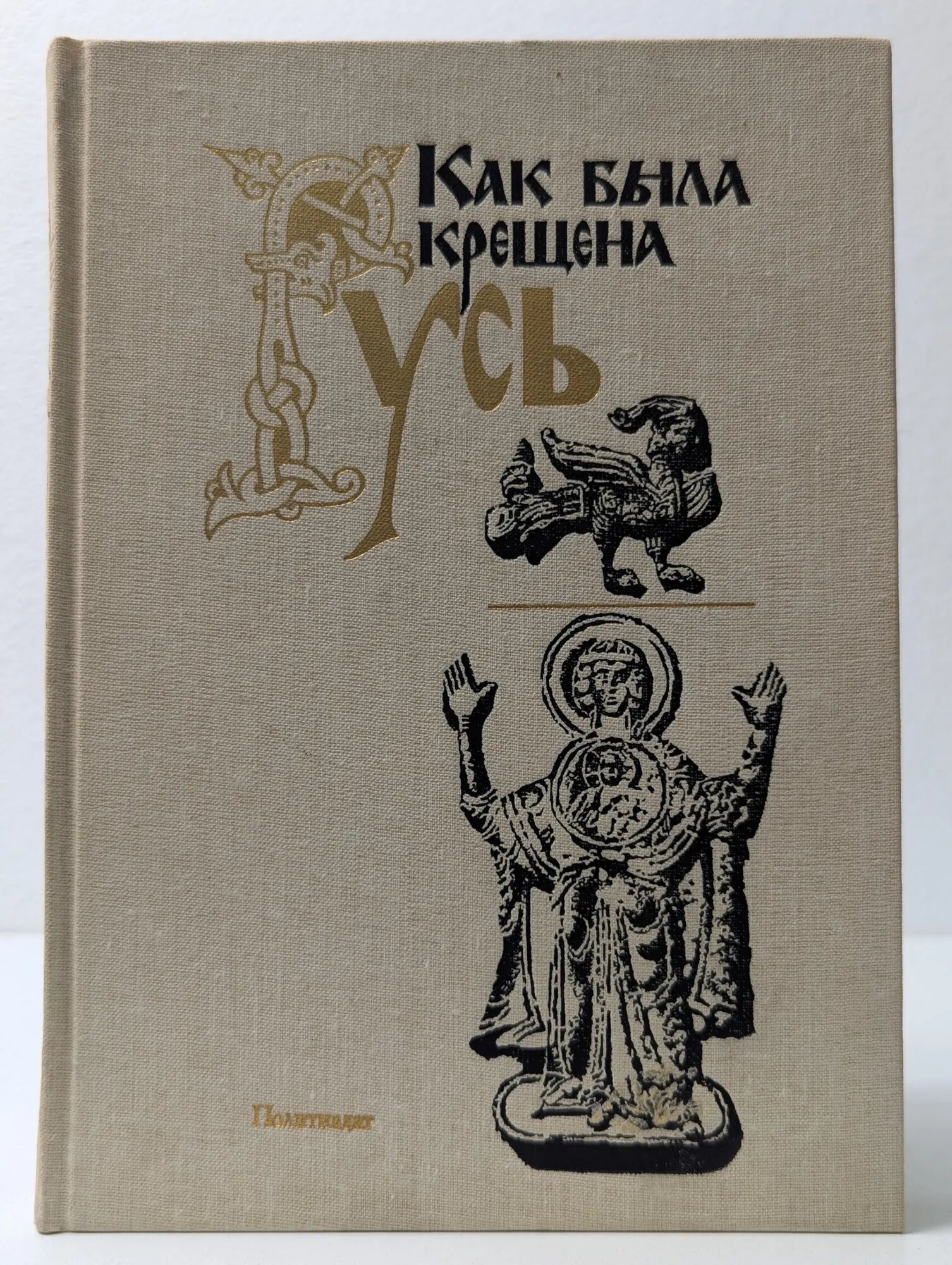 Как была крещена Русь Сборник 1990