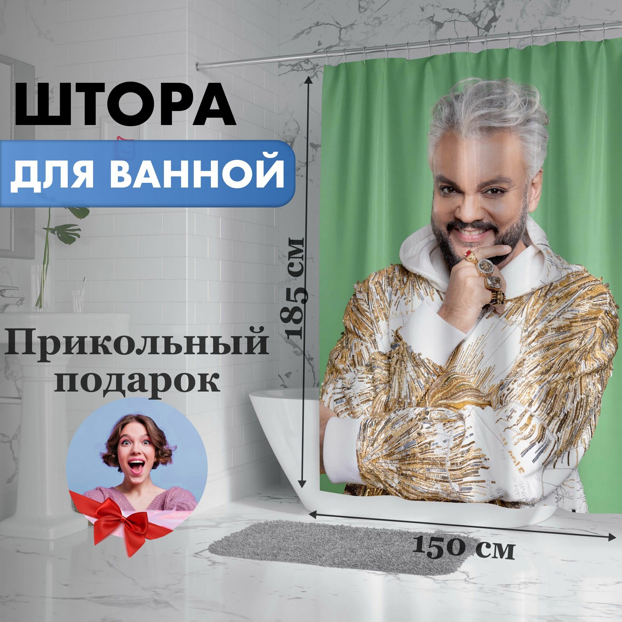 Шторка / занавеска для ванной Филипп Киркоров