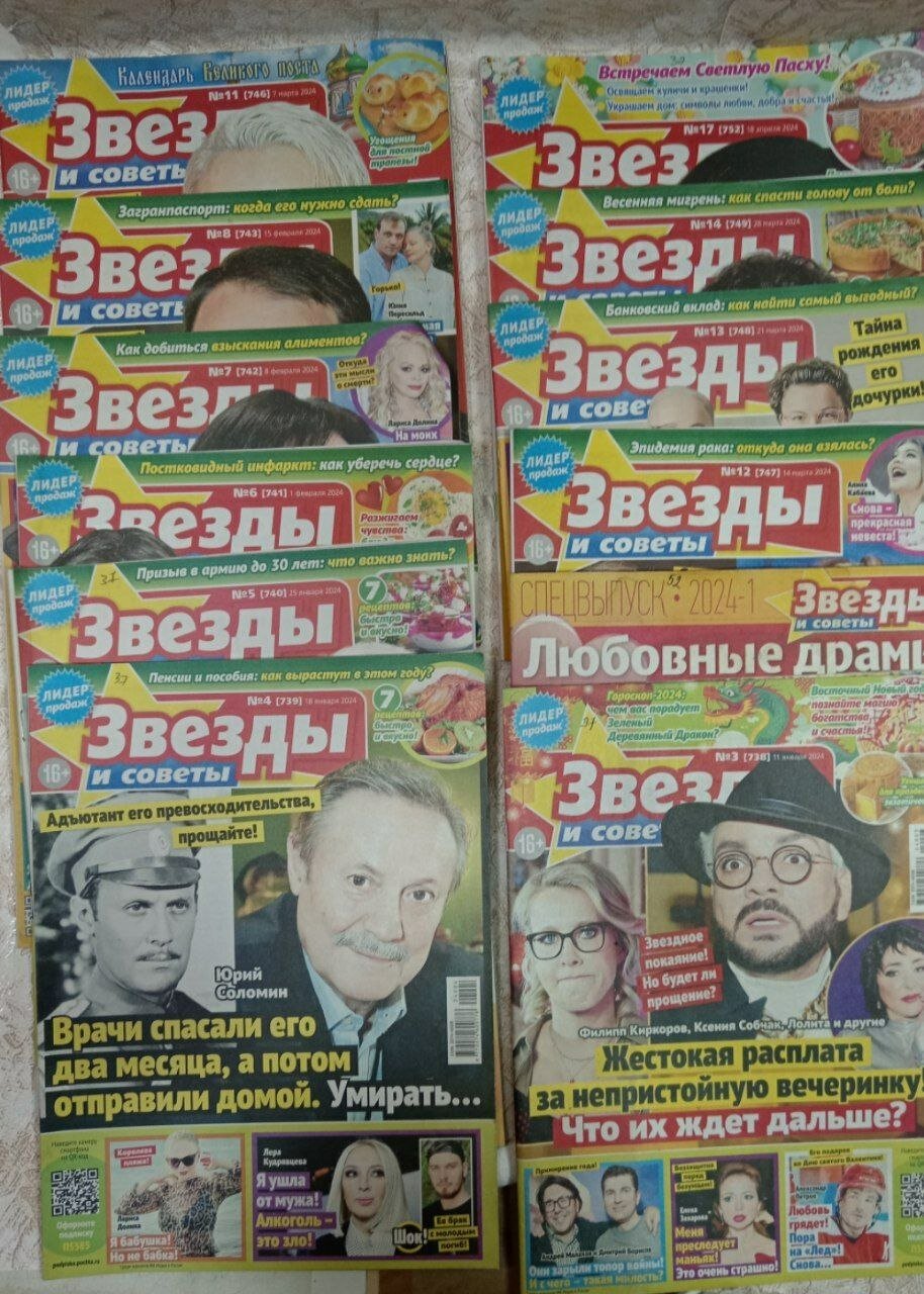 Журнал "Звезды и советы" №1, 3-8, 11-14, 17 за 2024 год (комплект из 12 секонд-хенд журналов)