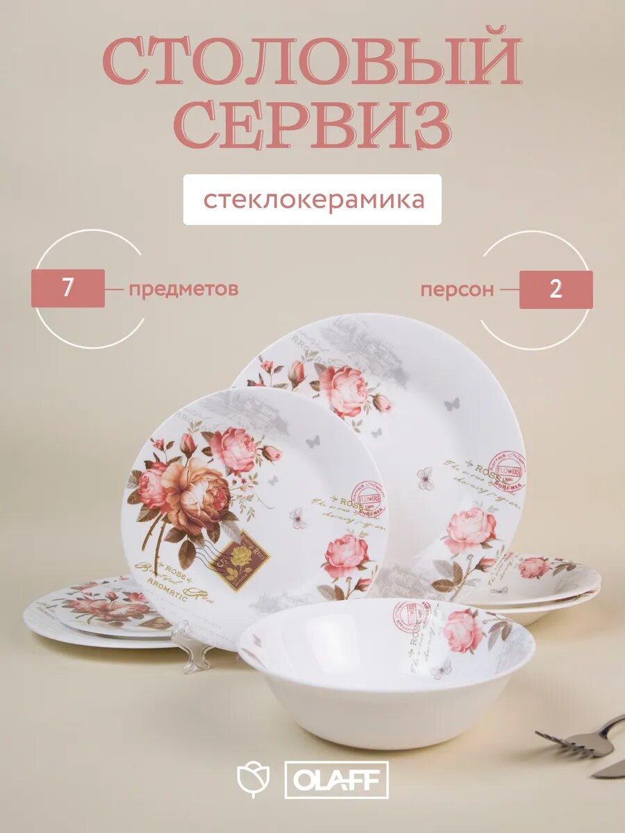 Столовый сервиз набор посуды стеклокерамика
