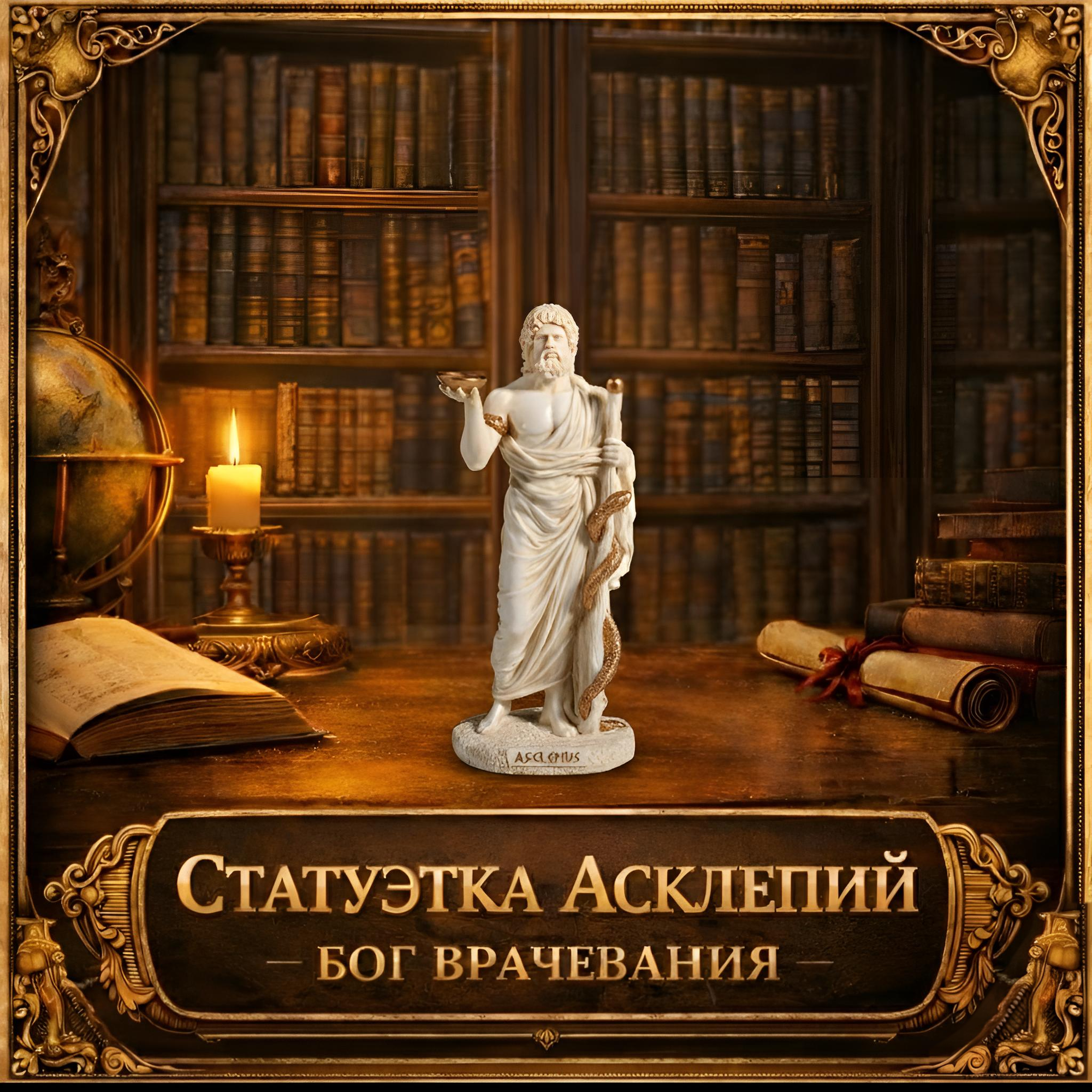 Статуэтка Асклепий