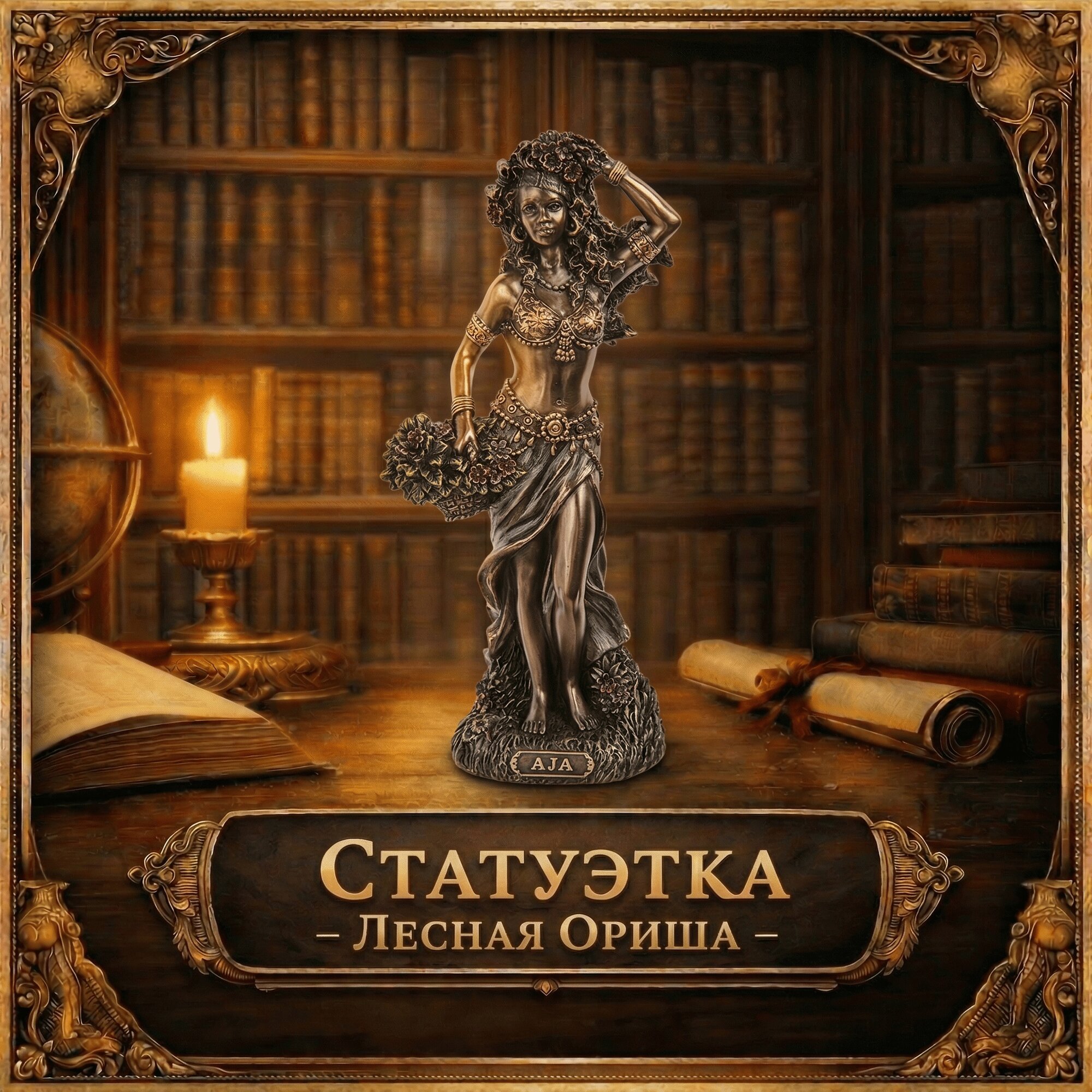 Статуэтка Лесная Ориша
