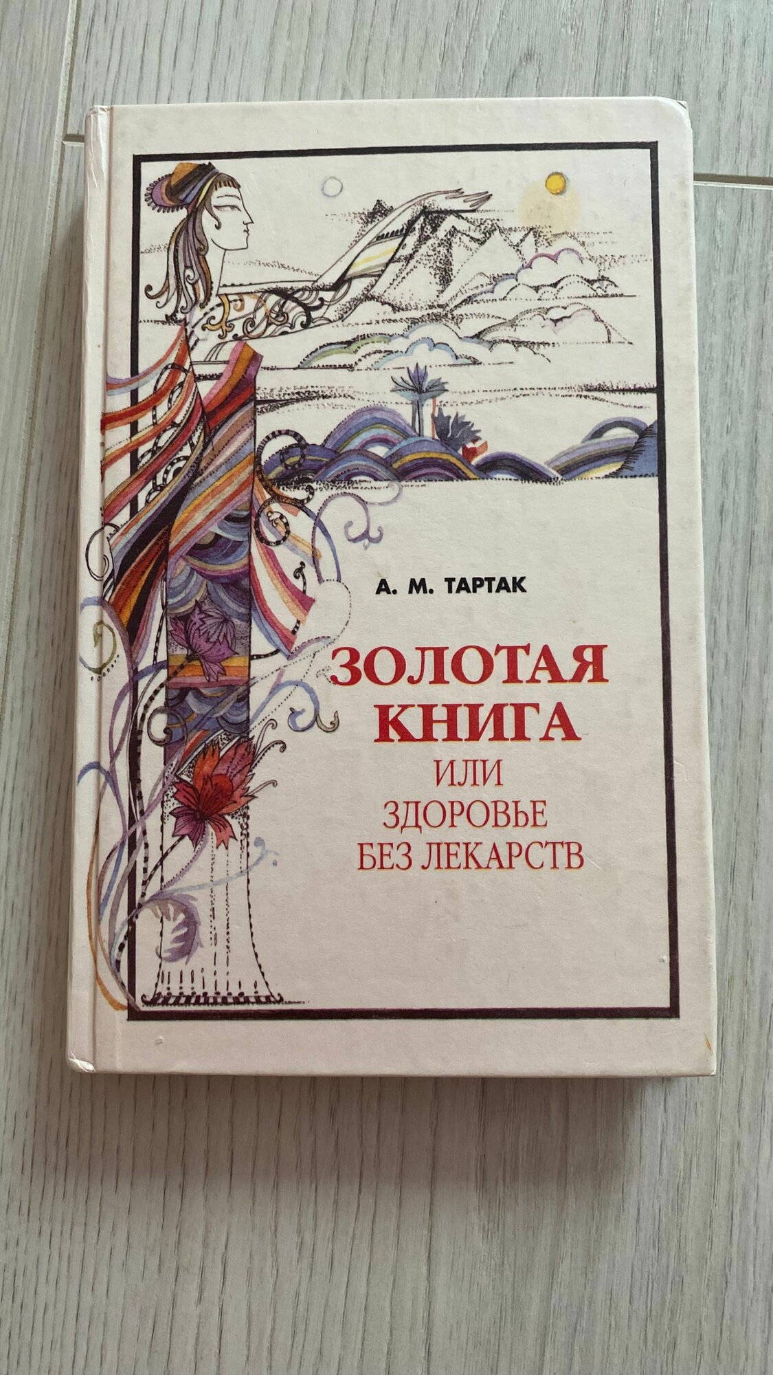 Золотая книга или здоровье без лекарств, 2000 год