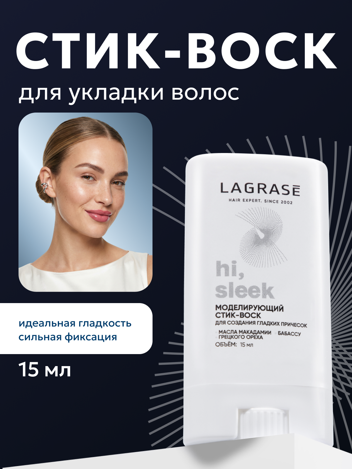 Воск для волос стик, для укладки LAGRASE бесцветный, фиксирующий, 15 мл