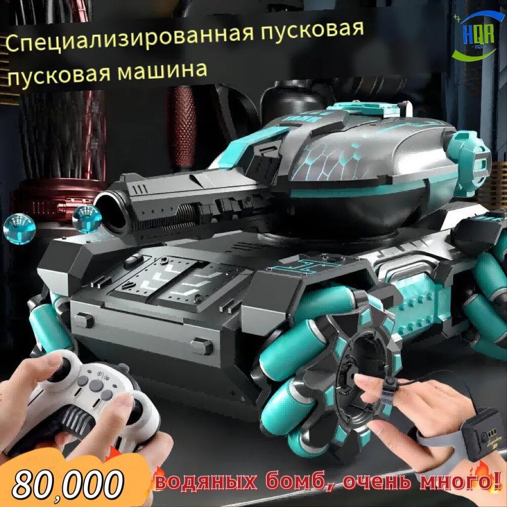 80,000 водяных бомб, Танк на радиоуправлении, полноприводный, вездеход, может запускать водяные бомбы, подарки на Новый год или день рождения для детей и мужчин, очень классные