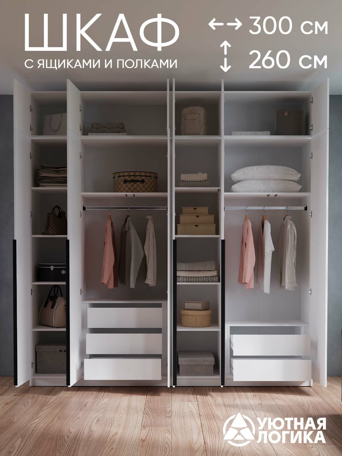 Шкаф распашной для одежды уютная логика, ЛДСП, белый, с ручками и внутренними ящиками 300x260x50 см