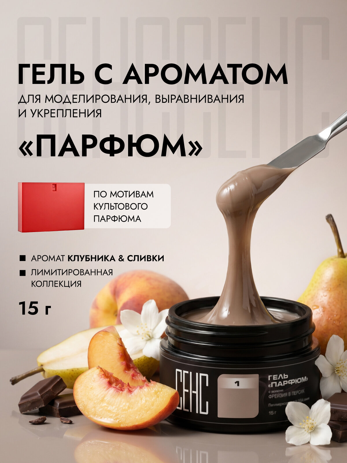 Гель для моделирования ногтей SENS GEL, самовыравнивающийся, парфюмированный с ароматом Фрейзия и персик15 мл