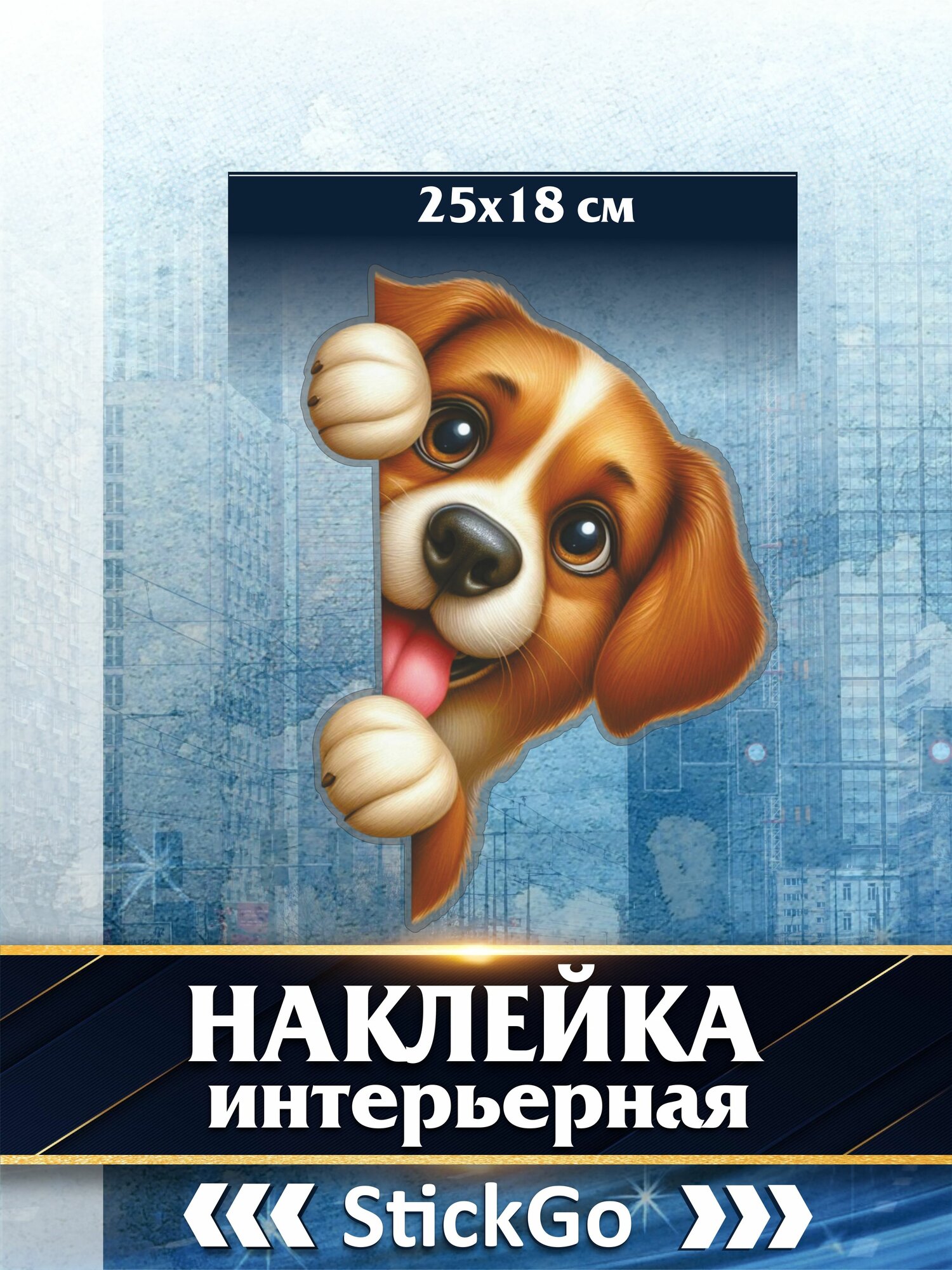 Интерьерная наклейка Собака 25*18 см декоративная виниловая наклейка на стену, дверь, мебель, холодильник, авто, самоклеящийся декор для дома и детской