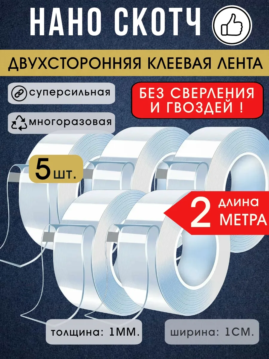 Нано скотч LETTBRIN, акриловый, прозрачный, двусторонний, 2 метр 5 штук