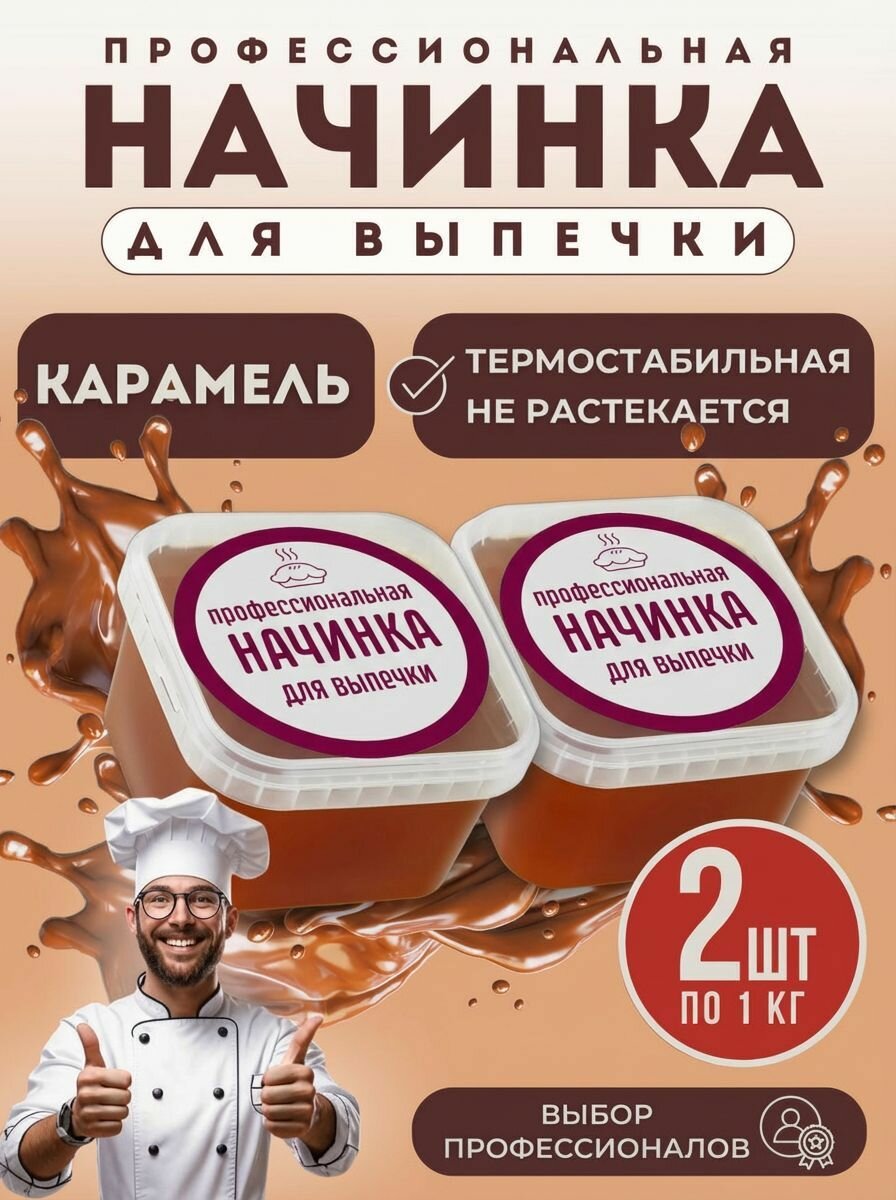 Начинка для выпечки термостабильная Карамель 2 шт по 1 кг
