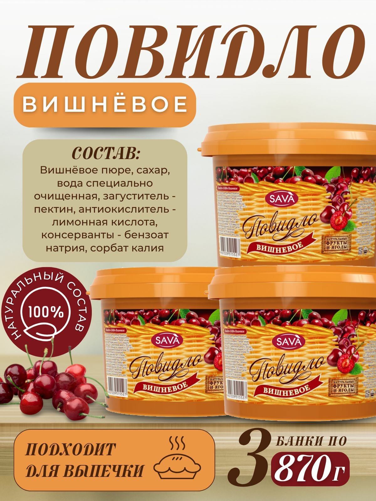 Повидло вишневое 870 г набор 3 шт