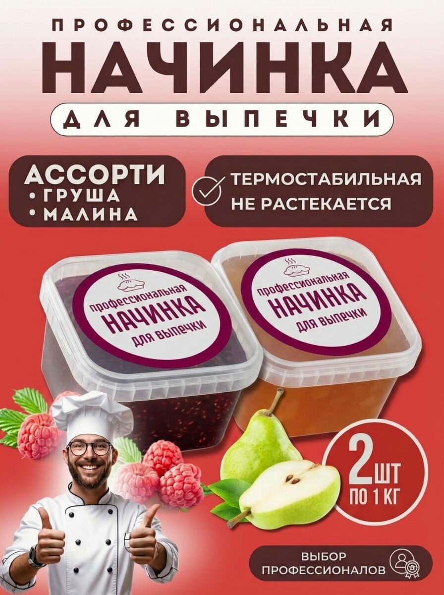 Начинка термостабильная Ассорти Груша Малина 2 шт по 1 кг