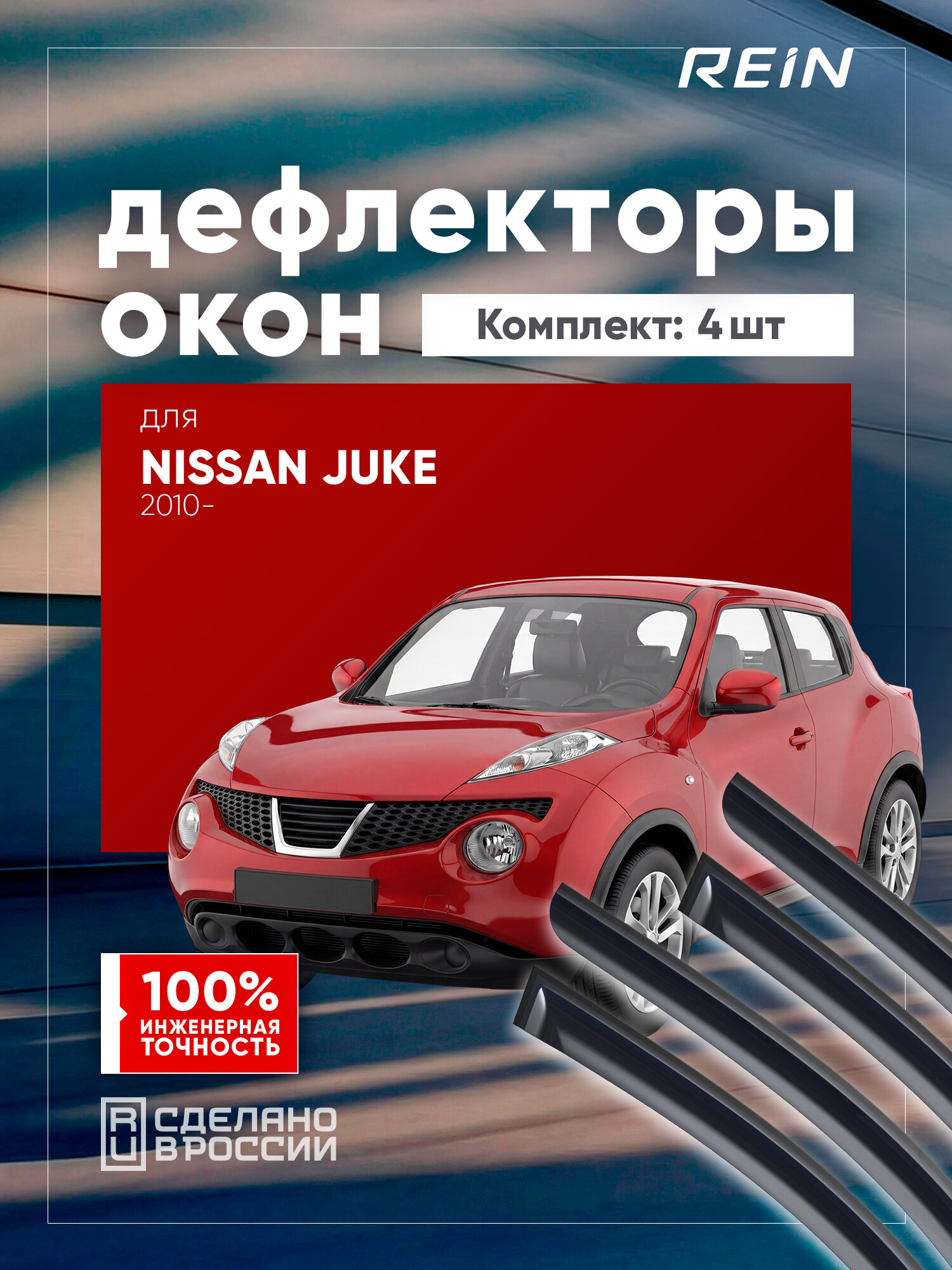 Дефлекторы окон для NISSAN JUKE 2010-н. в. (I) внедорожник REIN 4 шт. / Ниссан Жук