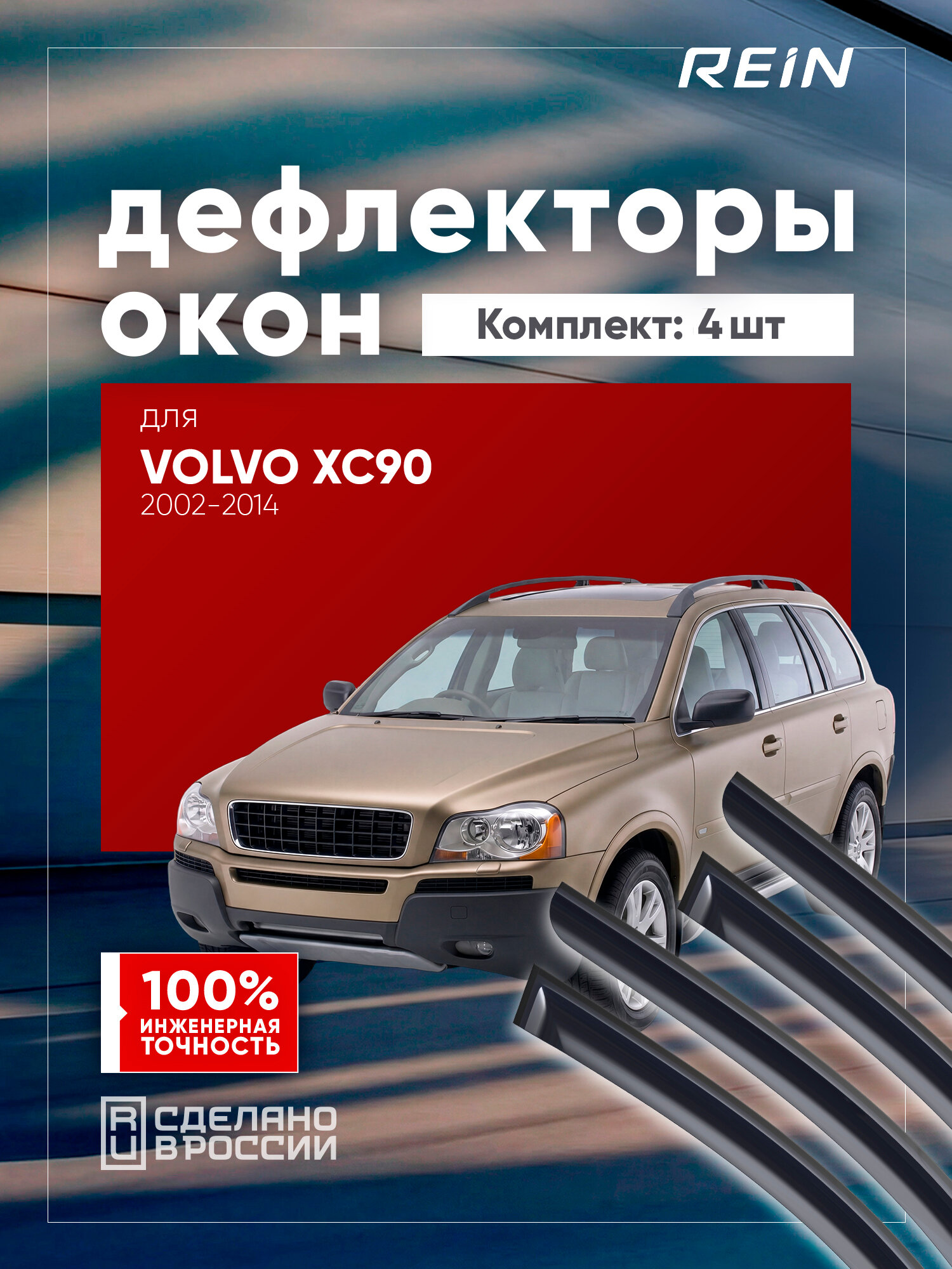 Дефлекторы окон для VOLVO XC90 2002-2014 (I) внедорожник REIN 4 шт. / Вольво ХС90