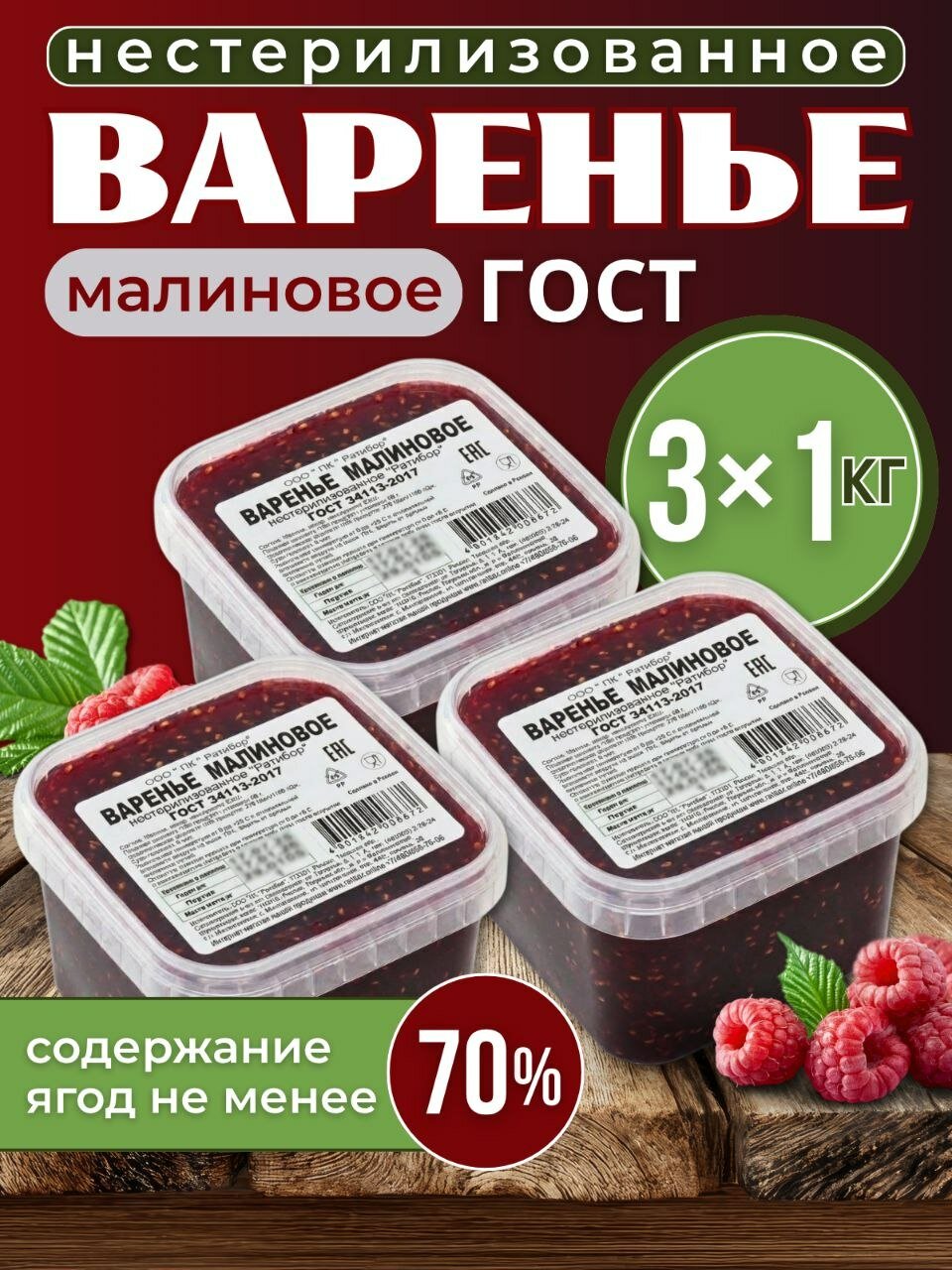 Варенье малиновое Ратибор, 3 шт по 1 кг