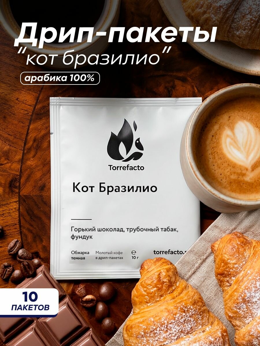 Кофе в дрип-пакетах Torrefacto Кот Бразилио, арабика 100%, 10 шт.