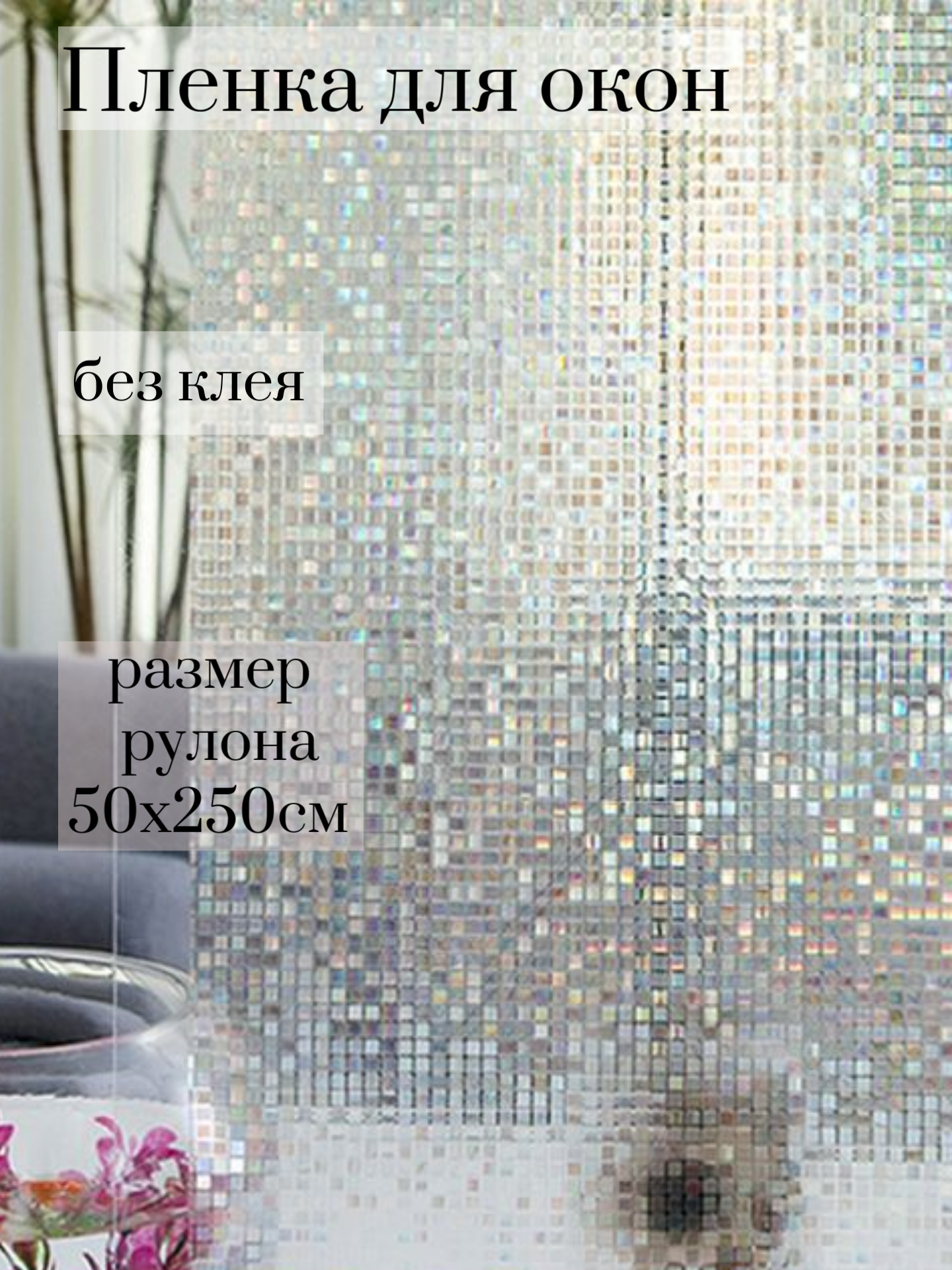 Пленка для окон самоклеющаяся, 50х250 см, Мозаика, витражная пленка, статическая, без клея