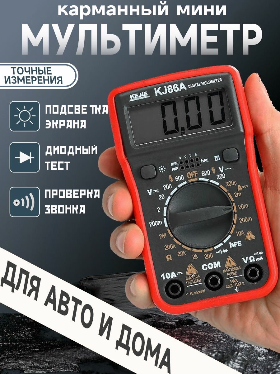 Цифровой мультиметр KJ86A компактный, тестер напряжения тока сопротивления с подсветкой, для авто дома электромонтажа