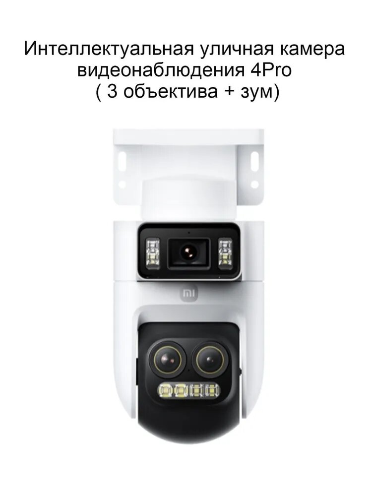 Интеллектуальная уличная камера видеонаблюдения 4Pro с тремя объективами и функцией зум-регулирования