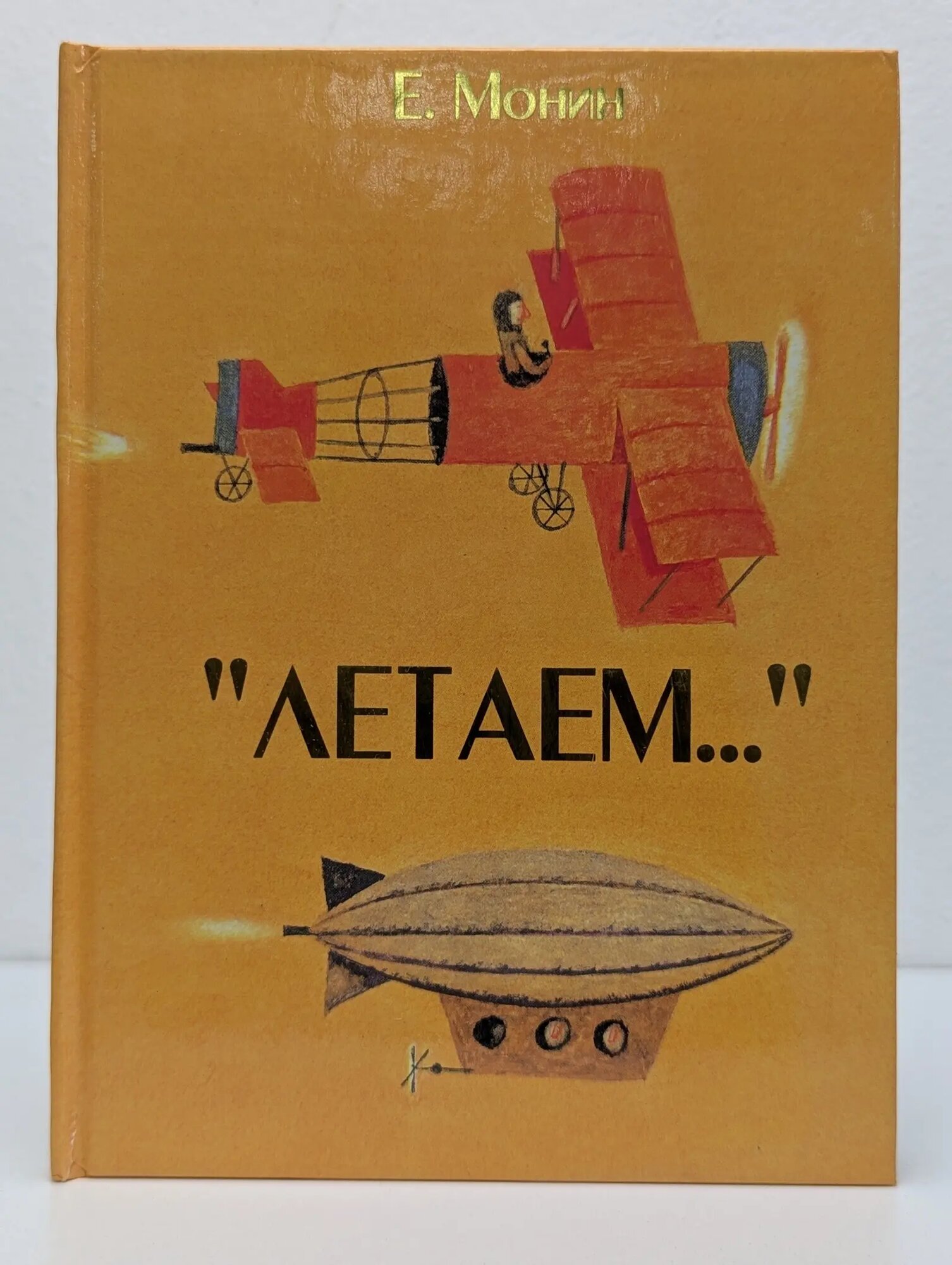 Летаем Монин Евгений 1996
