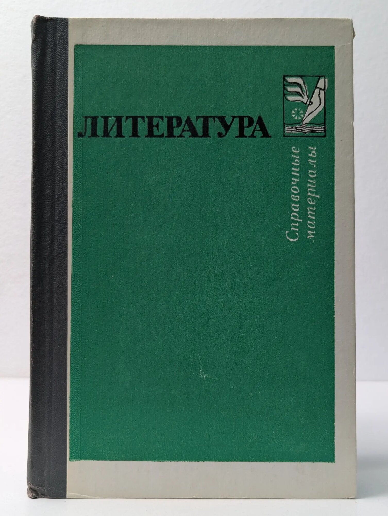 Литература. Справочные материалы. Книга для учащихся Тураев Сергей Васильевич, Тимофеев Леонид Иванович, Вишневский Кирилл Дмитриевич 1988