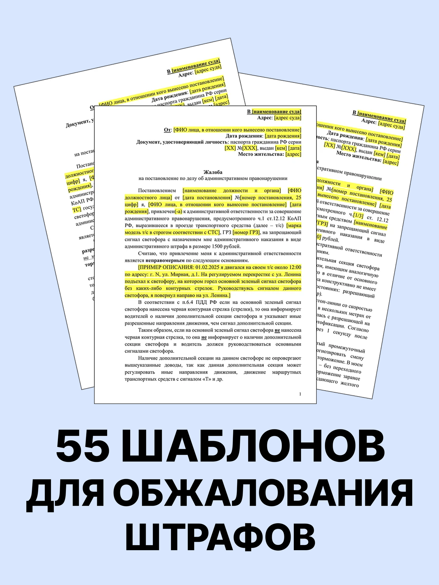 55 шаблонов для обжалования штрафов для водителей от Александра Шумского