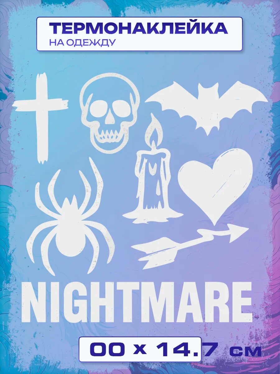 Термонаклейка NIGHTMARE